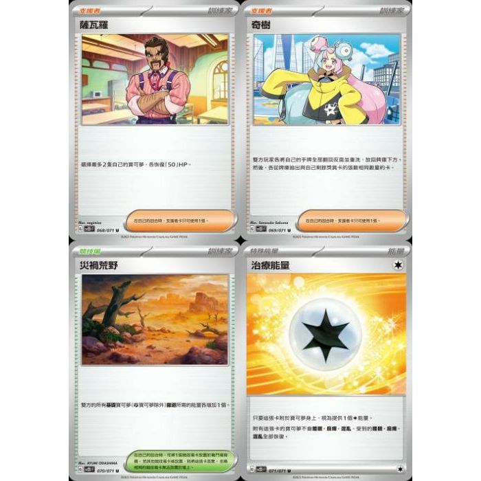 【米樂桌遊】sv2D 068 069 070 071 薩瓦羅 奇樹 災禍荒野 治療能量 中文版 PTCG 寶可夢 | 蝦皮購物