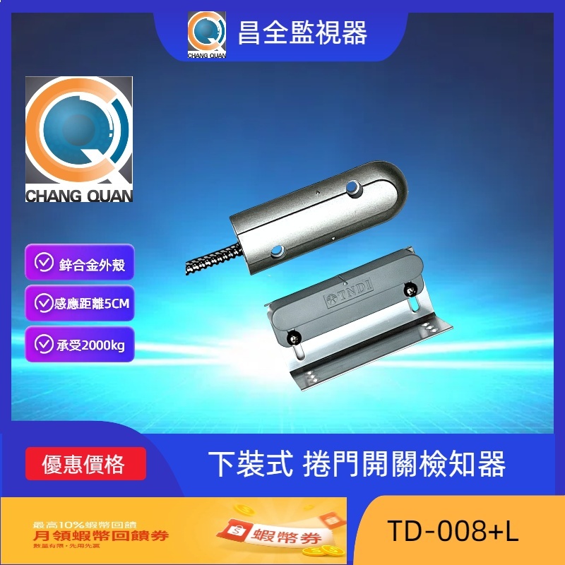 昌全監視器 下裝式捲門開關檢知器 TD-008+L 鐵捲門感應開關 捲門感應器 感應方式為:NC 開啟斷開迴路 台製 | 蝦皮購物