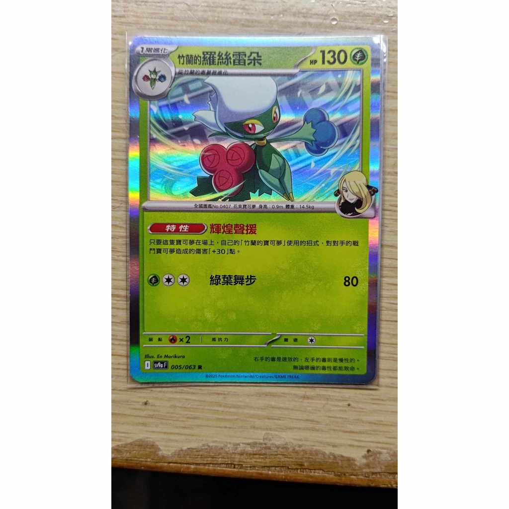 寶可夢PTCG 熱風競技場 sv9a F 竹蘭的羅絲雷朵 R 小閃 005/063 | 蝦皮購物