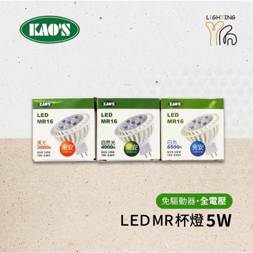 【台北划得來燈飾】KAOS LED MR16 5W 全電壓 免驅動 杯燈 黃光 白光 自然光 直驅杯燈 MJR05 | 蝦皮購物