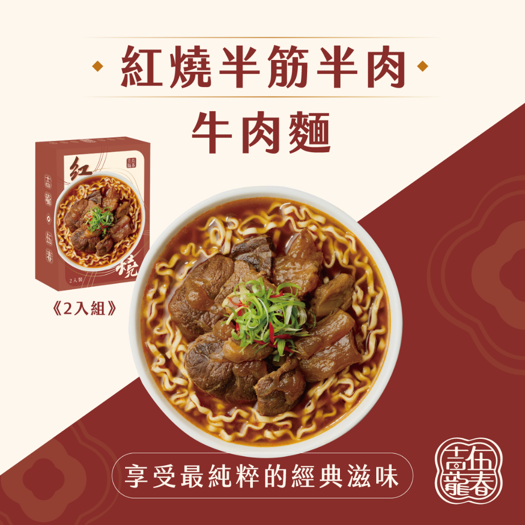 【吉龍伍春】紅燒半筋半肉牛肉麵(550gX2) 牛肉麵調理包 料理包 快煮麵 速食麵 湯麵 | 蝦皮購物