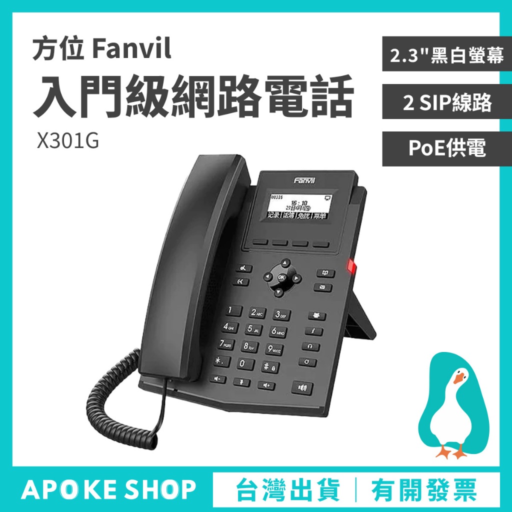 【話機】高雄批發 Fanvil X301G 千兆IP話機 SIP 六方會議 PoE 網路電話 VoIP X3SG | 蝦皮購物