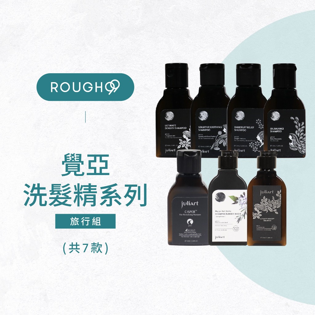 ⎮Rough99⎮ juliart ｜洗髮精 極致控油胺基酸洗髮精 深層抗屑胺基酸洗髮精 希沛絲蘊髮洗髮精 旅行組 | 蝦皮購物