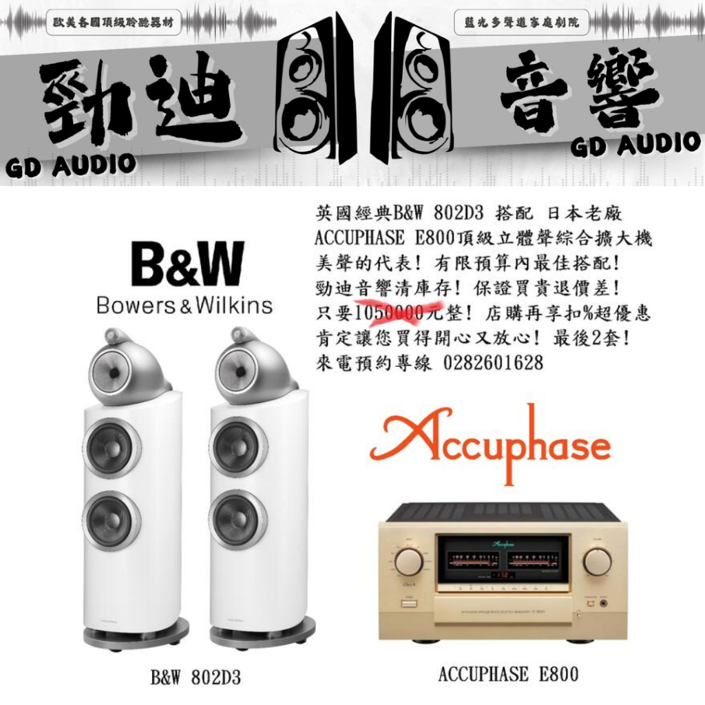 台北勁迪音響 B&W 802D3 搭配 ACCUPHASE E800 理性與感性結合 超美聲 超級優惠價 買貴退價差 | 蝦皮購物