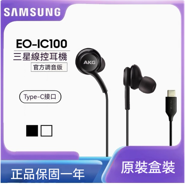 Samsung 三星 EO-IC100原廠耳機 三星耳麥 AKG耳機 Type-c耳機 3.5mm 圓孔耳機 有線耳機 | 蝦皮購物