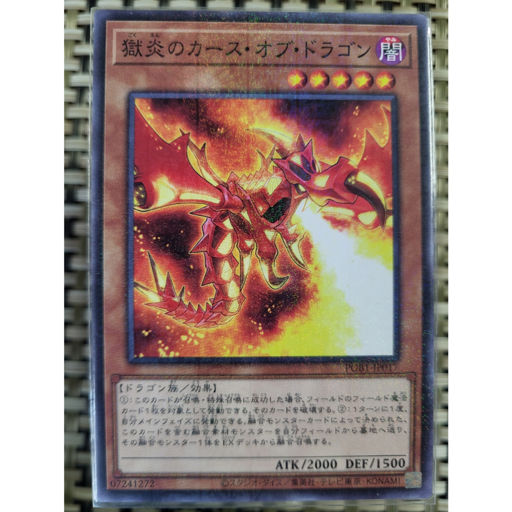 遊戲王 PGB1-JP017 獄炎的詛咒之龍 (古文鑽) | 蝦皮購物
