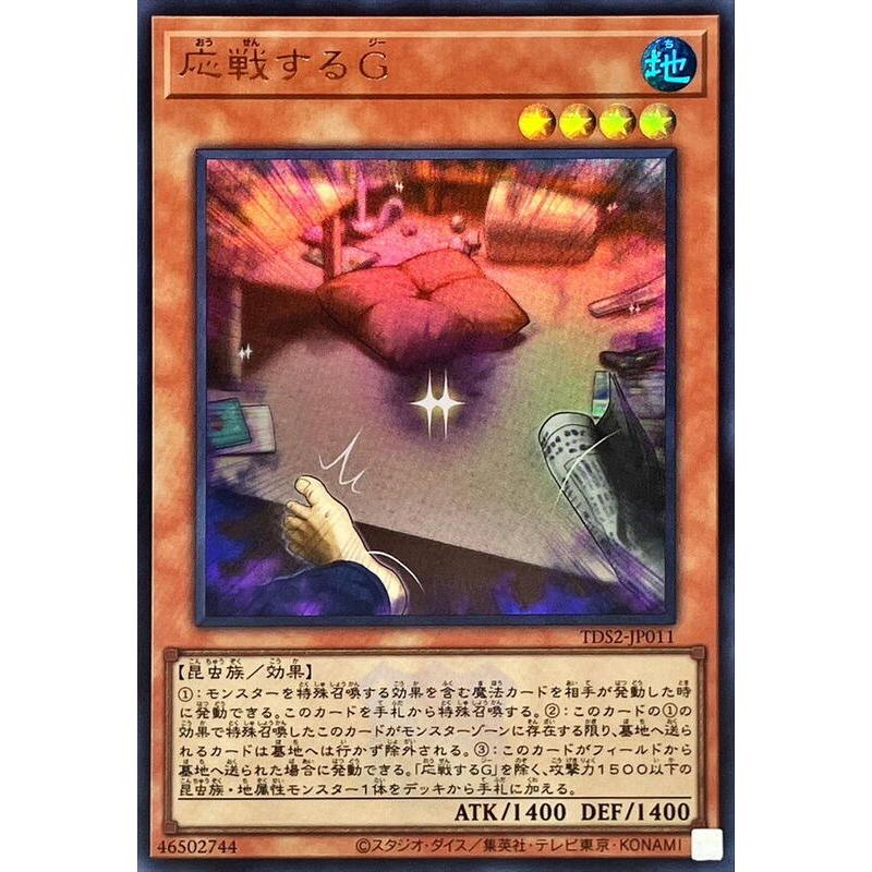 【楓卡舖】遊戲王 TDS2-JP011 應戰的G (金亮25th鋼印)18搜18SP-JP203 SD45 | 蝦皮購物