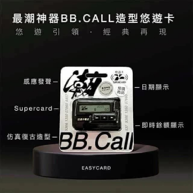 🔥快速出貨🔥有店到店隔日達 現貨 全新 BB.call造型悠遊卡 復古造型悠遊卡 | 蝦皮購物