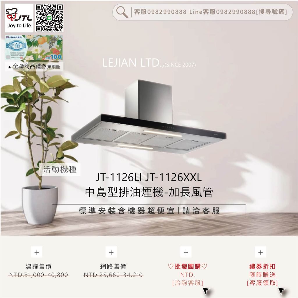 洽聊聊【含機器超優惠】喜特麗 JT-1126LI JT-1126XXL 中島型排油煙機-加長風管 僅標準安裝價 | 蝦皮購物