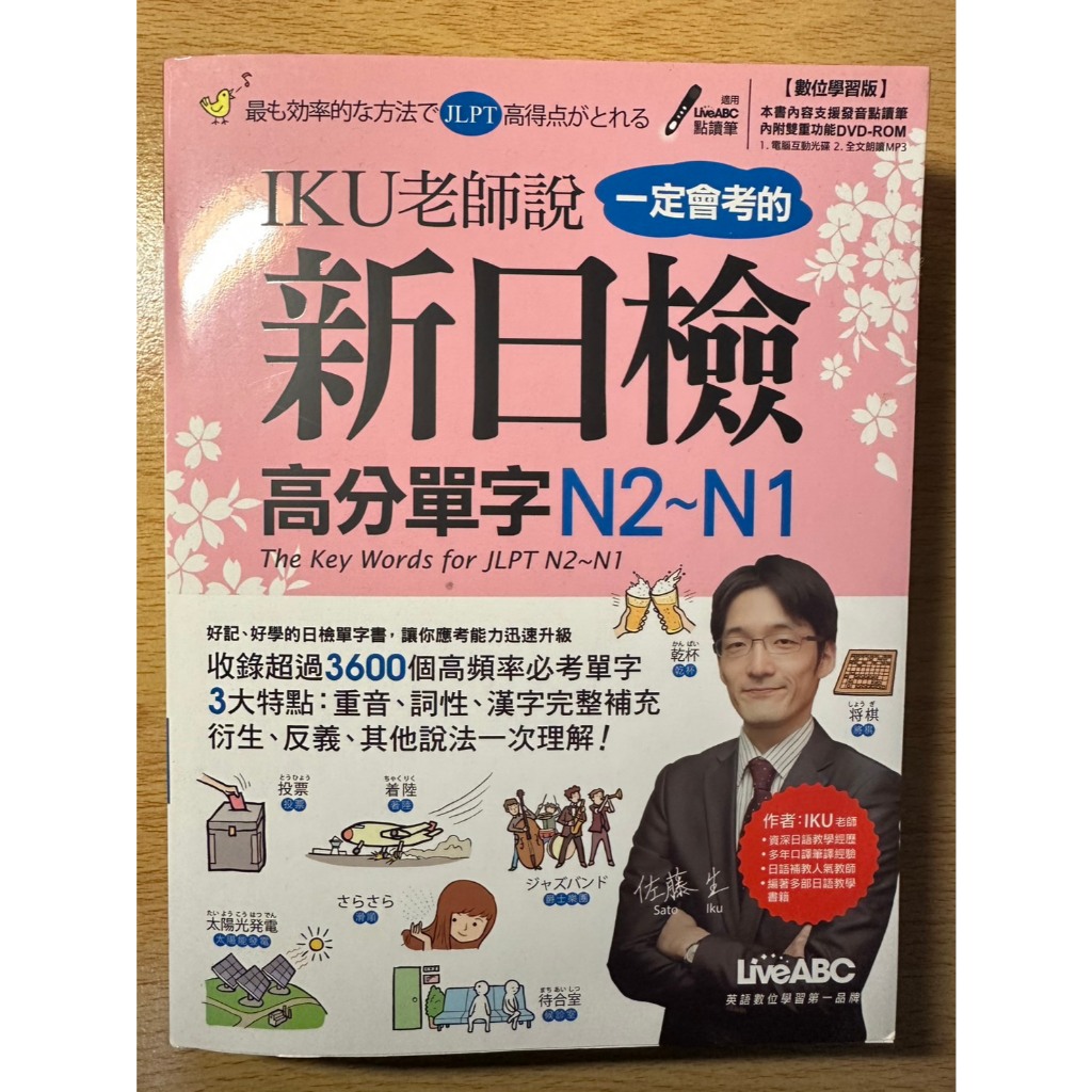 《IKU老師說一定會考的新日檢高分單字N2-N1》附CD｜Live abc | 蝦皮購物