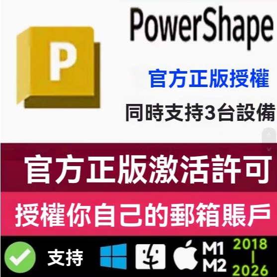 PowerShape-Ultimate正版軟件激活2026 2025 2024 2023官方授權 | 蝦皮購物