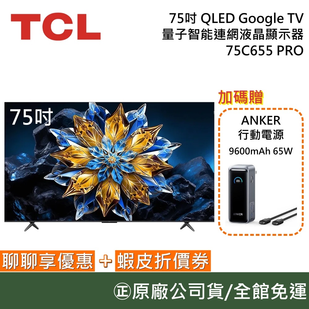 TCL 75C655 PRO【聊聊再折】QLED 75吋量子智能連網液晶顯示器 電視 Google TV 台灣公司貨 | 蝦皮購物