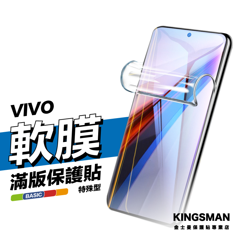 金士曼 軟膜 水凝膜 保護貼 適用 VIVO V50 X200 V40 V30 X100 V29 V27 X90 Pro | 蝦皮購物