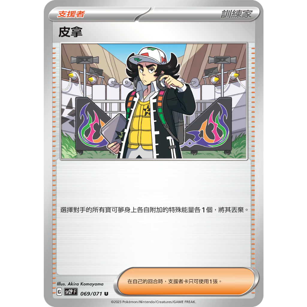【企鵝卡鋪】PTCG 中文版『皮拿』寶可夢卡牌 SV2P 069/071 U | 蝦皮購物
