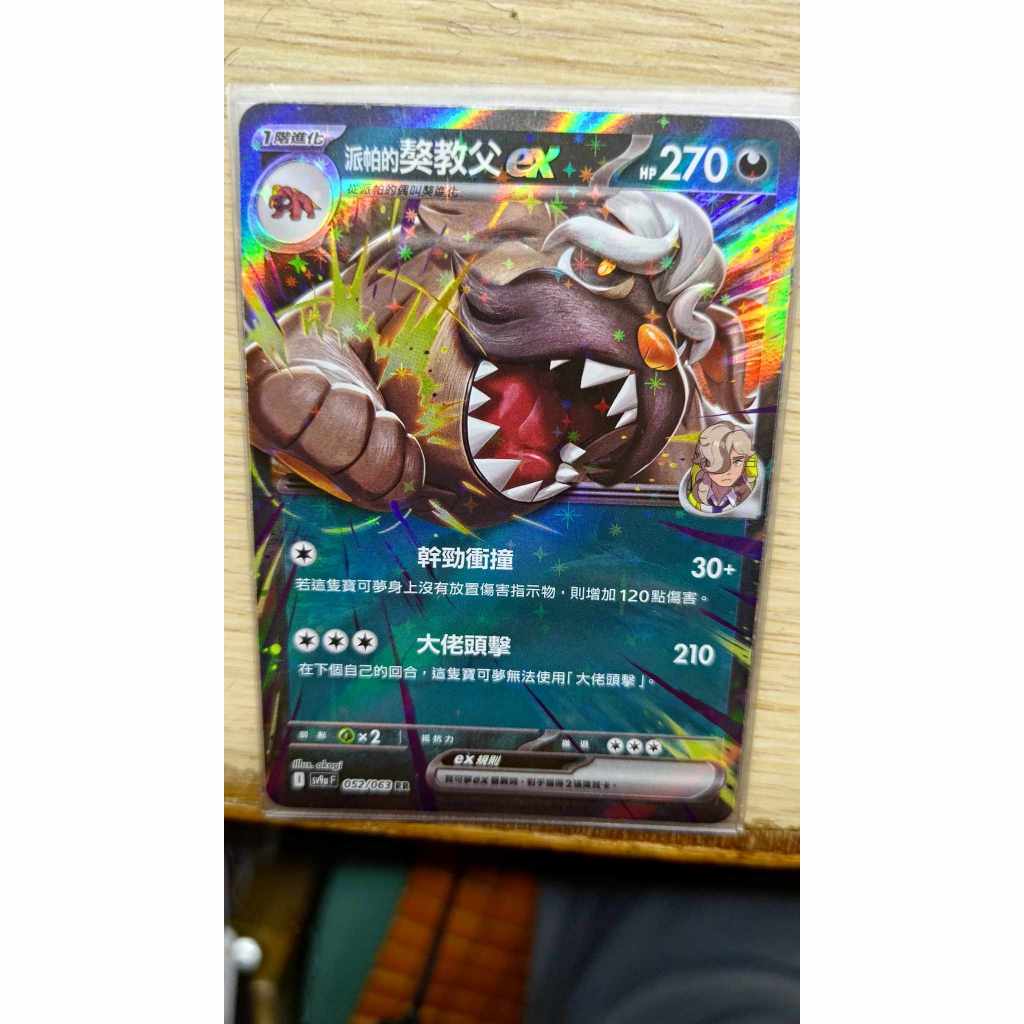 寶可夢PTCG 熱風競技場 sv9a F 派帕的獒教父ex RR 052/063 | 蝦皮購物