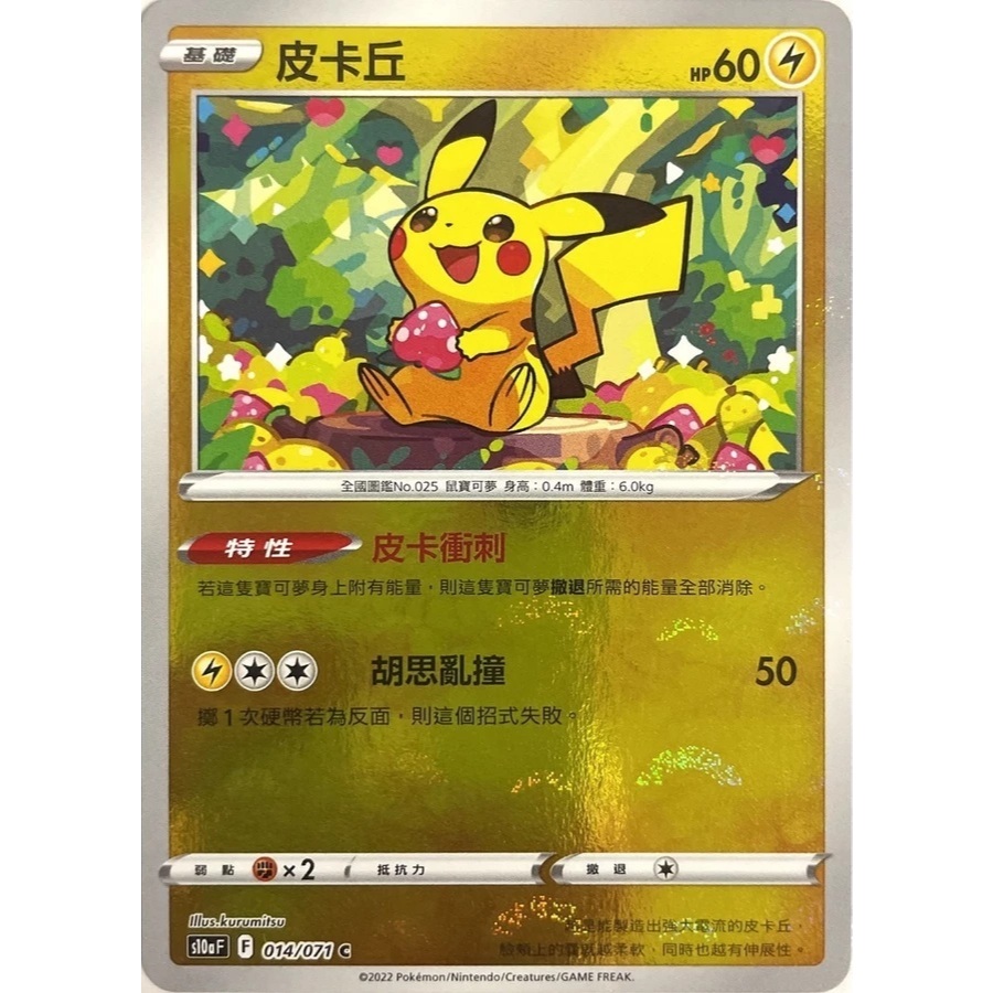 【逐電犬卡舖】寶可夢 PTCG 中文版 黑暗亡靈 球閃 皮卡丘 皮卡衝刺 s10a F 014/071 C | 蝦皮購物