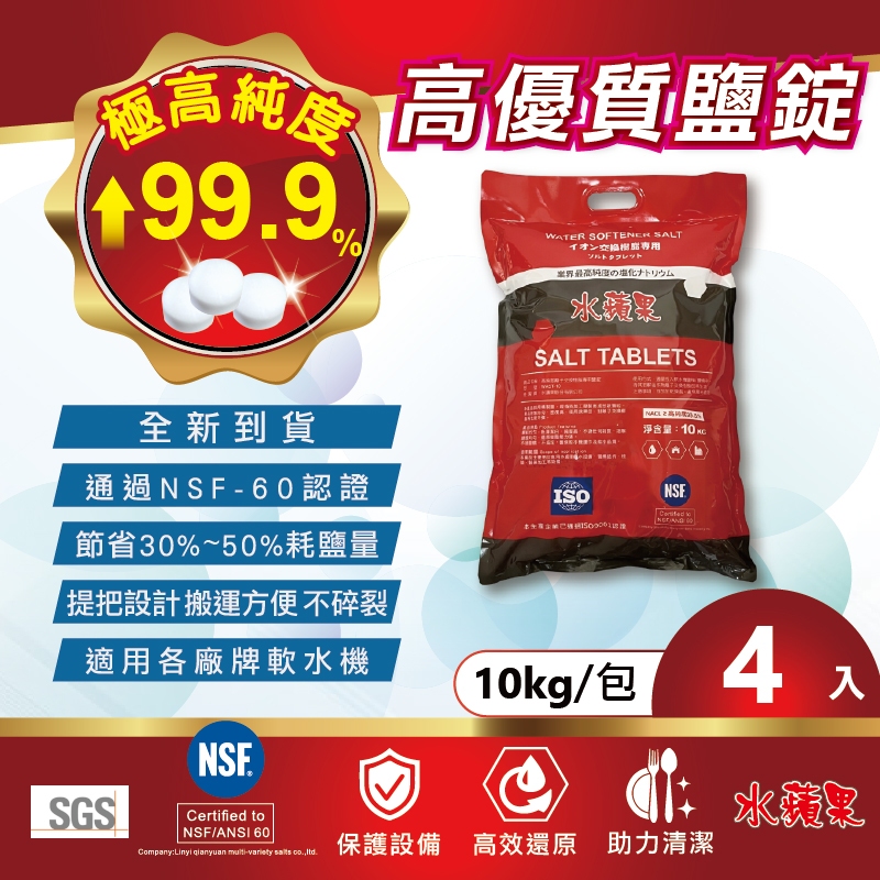 【水蘋果 】現貨、快速出貨🔸軟水專用鹽錠_用於樹脂濾心還原-10KG/包-通過SGS認證標章-4包/8包/10包/20包 | 蝦皮購物