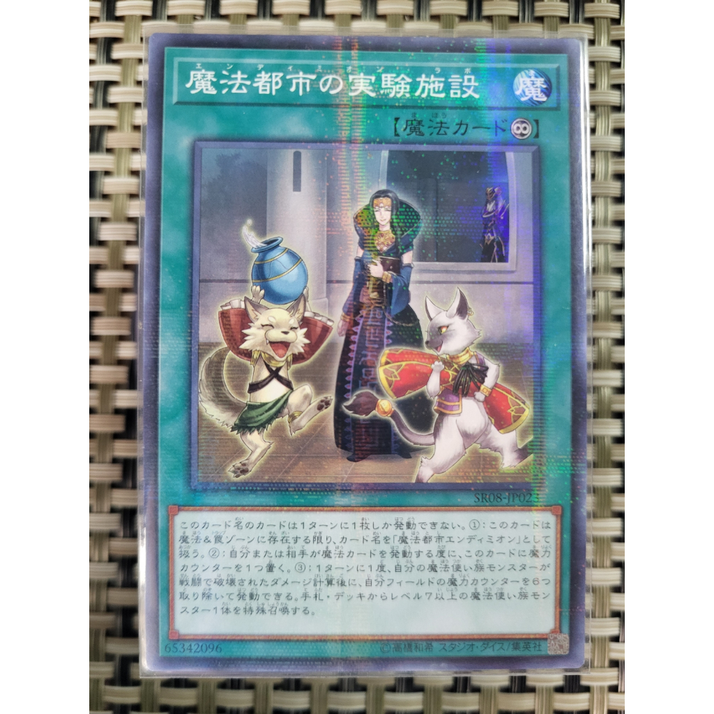 遊戲王 SR08-JP023 魔法都市的實驗設施【安迪米翁實驗室】(普鑽) | 蝦皮購物