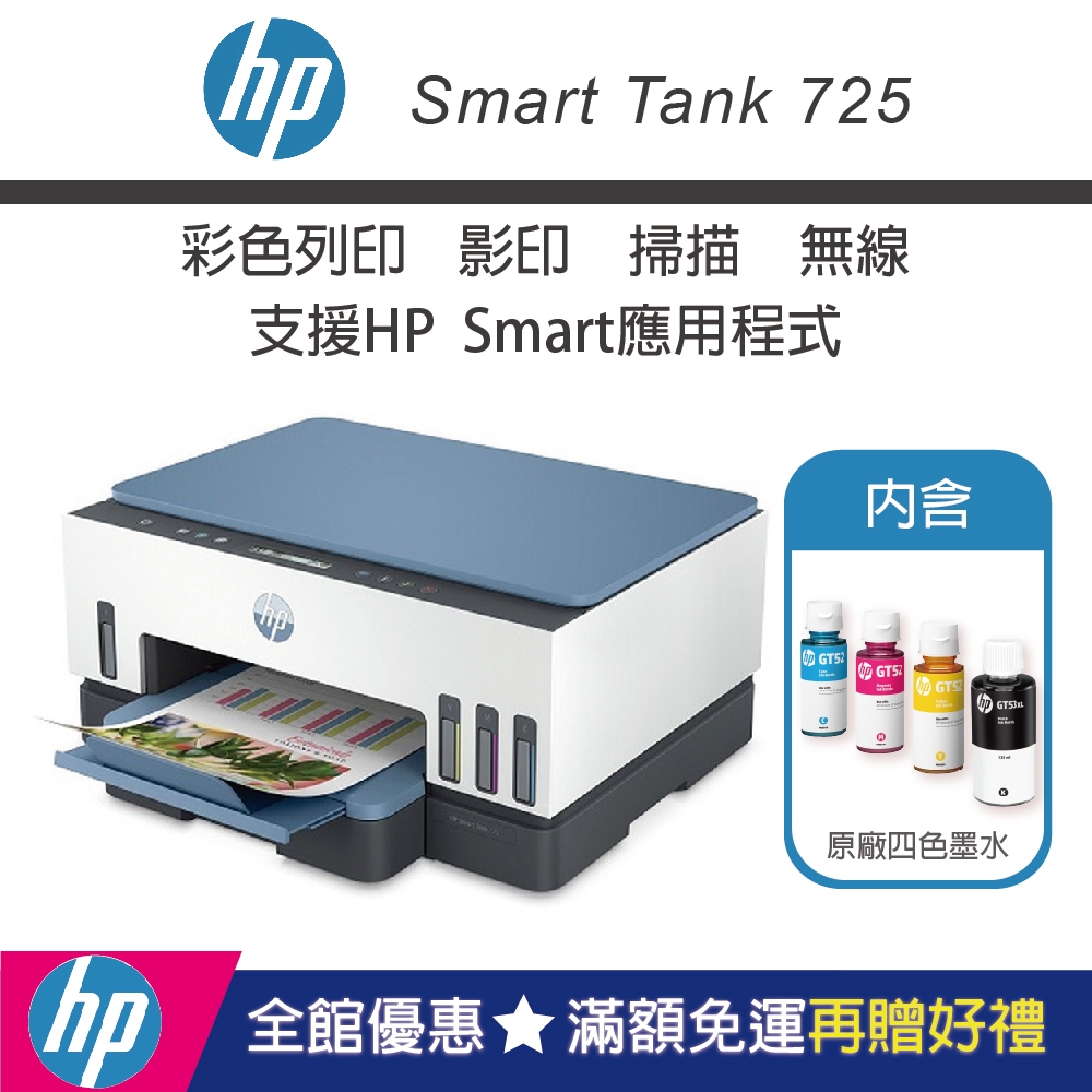 【HP惠普】Smart Tank 725【內含原廠4色墨水】無線連續供墨噴墨印表機(滿額官網登錄送禮券+升級2年保固) | 蝦皮購物