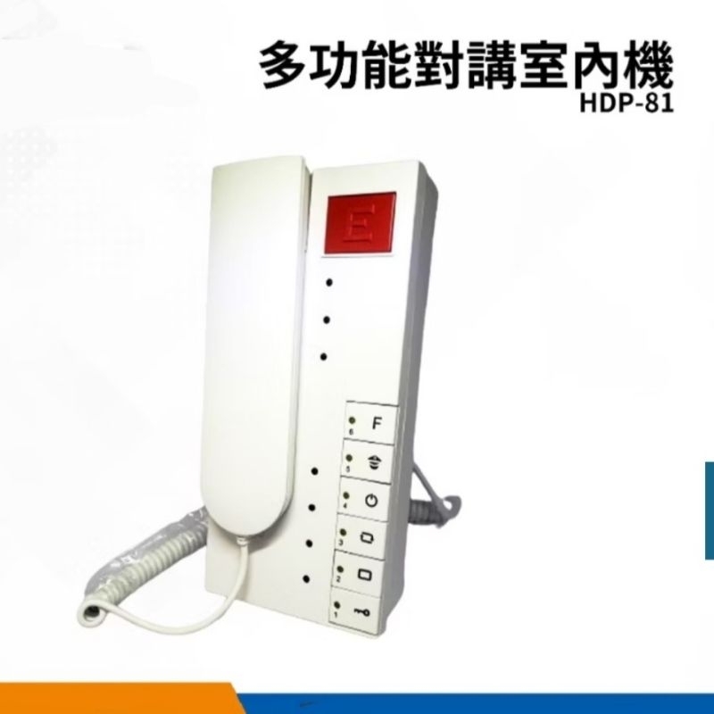 二手精品/多功能室內對講機HDP-81 歐益HOMETEK/大樓對講機/管理室對講機 | 蝦皮購物