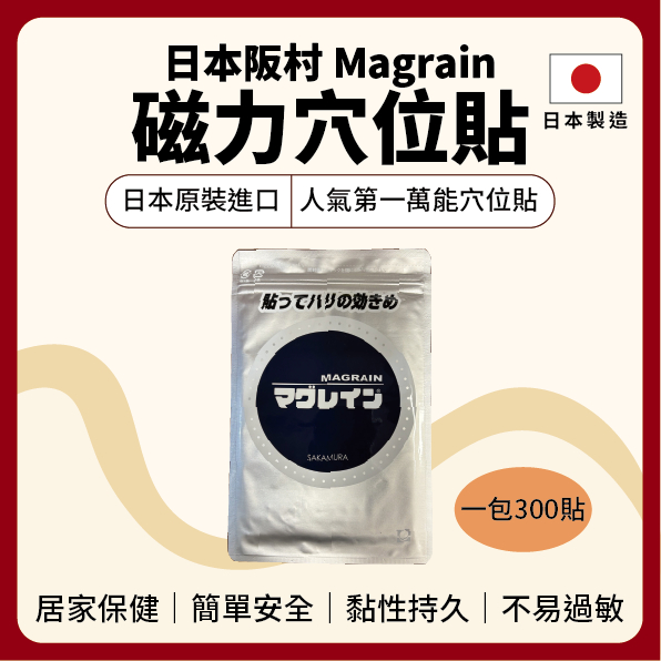 【志遠】 日本製現貨 Magrain磁力穴位貼 銀珠300粒 阪村研究所 日本磁珠 耳穴貼 耳灸貼 耳珠貼 按摩耳貼 | 蝦皮購物