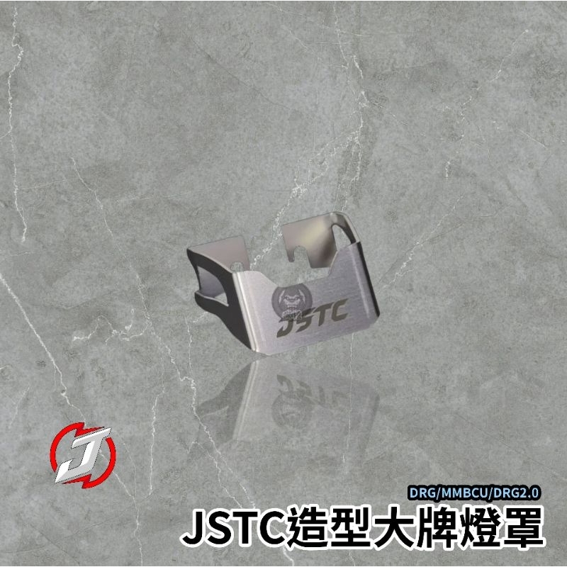 🔥現貨🔥JSTC造型大牌燈罩 DRG MMBCU DRG2.0 JSTC遮光罩 LED牌照燈 | 蝦皮購物