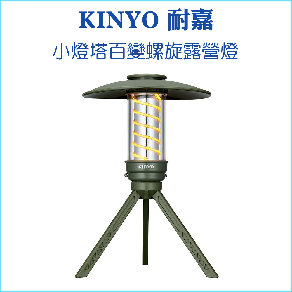 【KINYO 耐嘉】小燈塔百變螺旋露營燈 CP-079 IPX6防水 超長續航 手電筒+氣氛燈 LED燈 type-c | 蝦皮購物