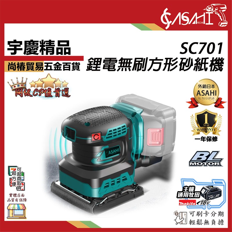 宇慶ASAHI附發票｜SC701芯片款｜21V鋰電無刷方形砂紙機通牧田18V鋰電無刷方形砂紙機 電動研磨機 充電式磨平機 | 蝦皮購物