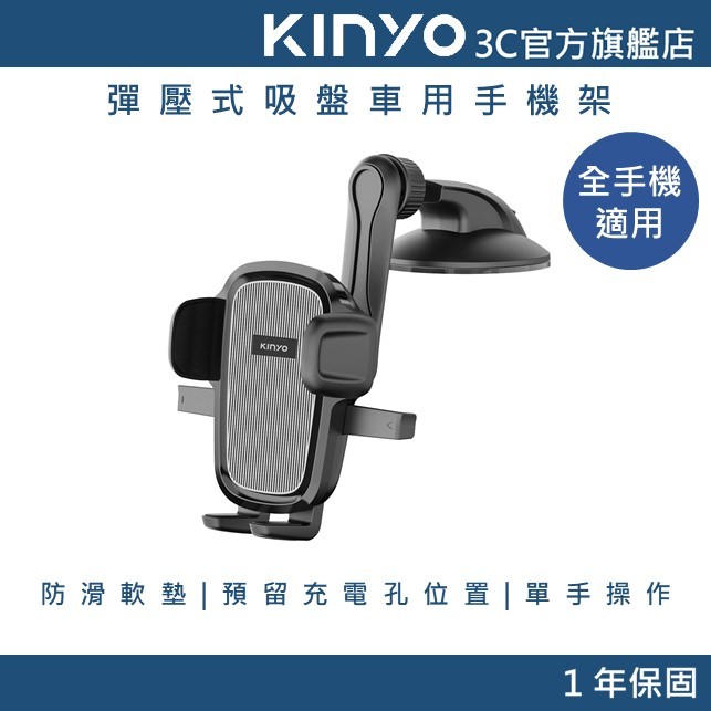 【KINYO官方直營】彈壓式吸盤車用手機架 (CH) 360度可旋轉 汽車手機架 手機支架 | 蝦皮購物