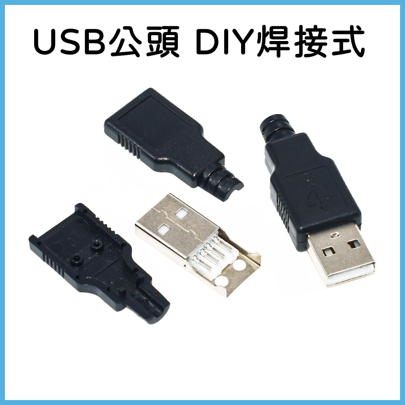 [買酷小舖]USB公頭 DIY 焊接式 帶外殼/三件式 USB接頭 A型4P | 蝦皮購物