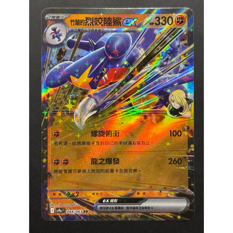 [呱呱卡舖]寶可夢 PTCG 中文版 sv9aF 044 竹蘭的烈咬陸鯊ex RR | 蝦皮購物