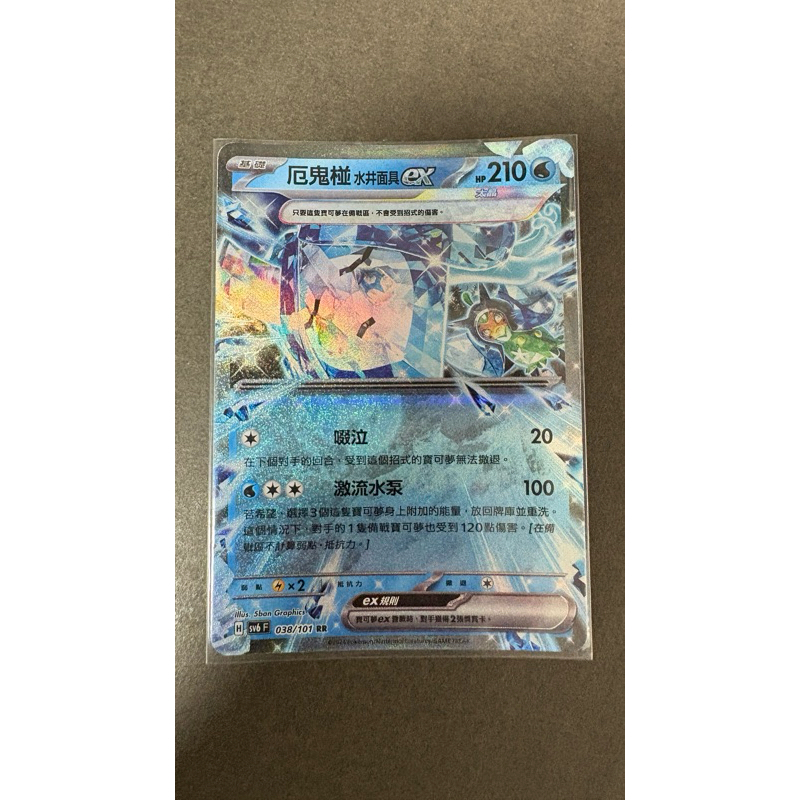 寶可夢 PTCG 中文 厄鬼椪水井面具ex SV6 038/101 RR | 蝦皮購物