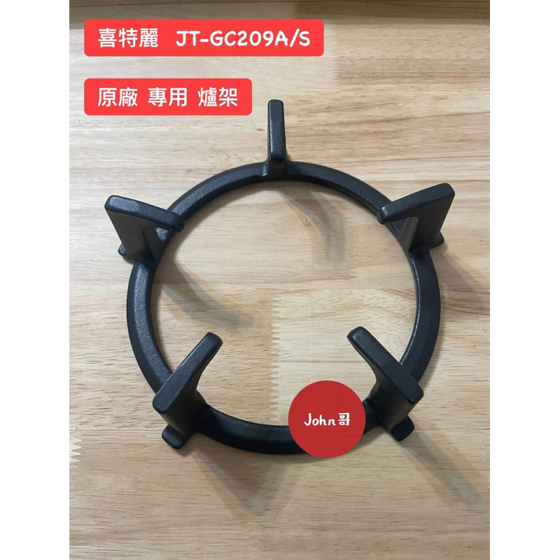 喜特麗 原廠 瓦斯爐 爐架JT-GC209A/S 專用 | 蝦皮購物