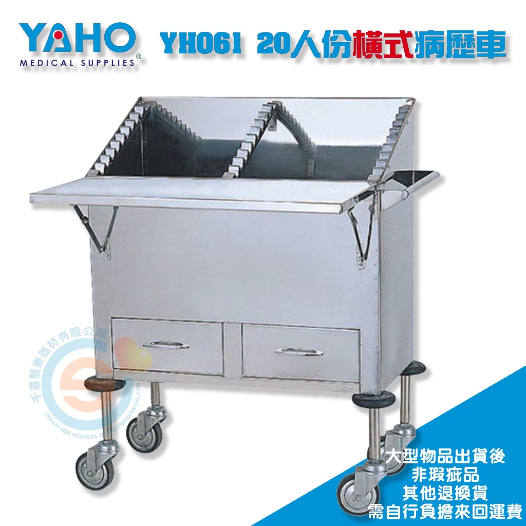 YAHO 耀宏 YH061 直式/橫式病例車 不鏽鋼病例車 醫院診所推車 醫療車 醫療推車 醫院 推車 不鏽鋼 病例推車 | 蝦皮購物