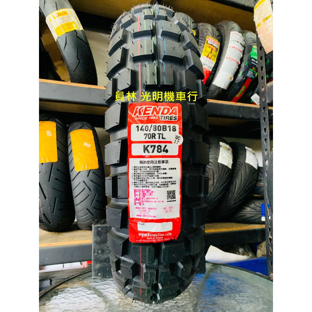 彰化 員林 建大 K784 高速胎 140/80-18 完工價4200元 含 平衡 氮氣 除蠟 CB350 輪胎 | 蝦皮購物