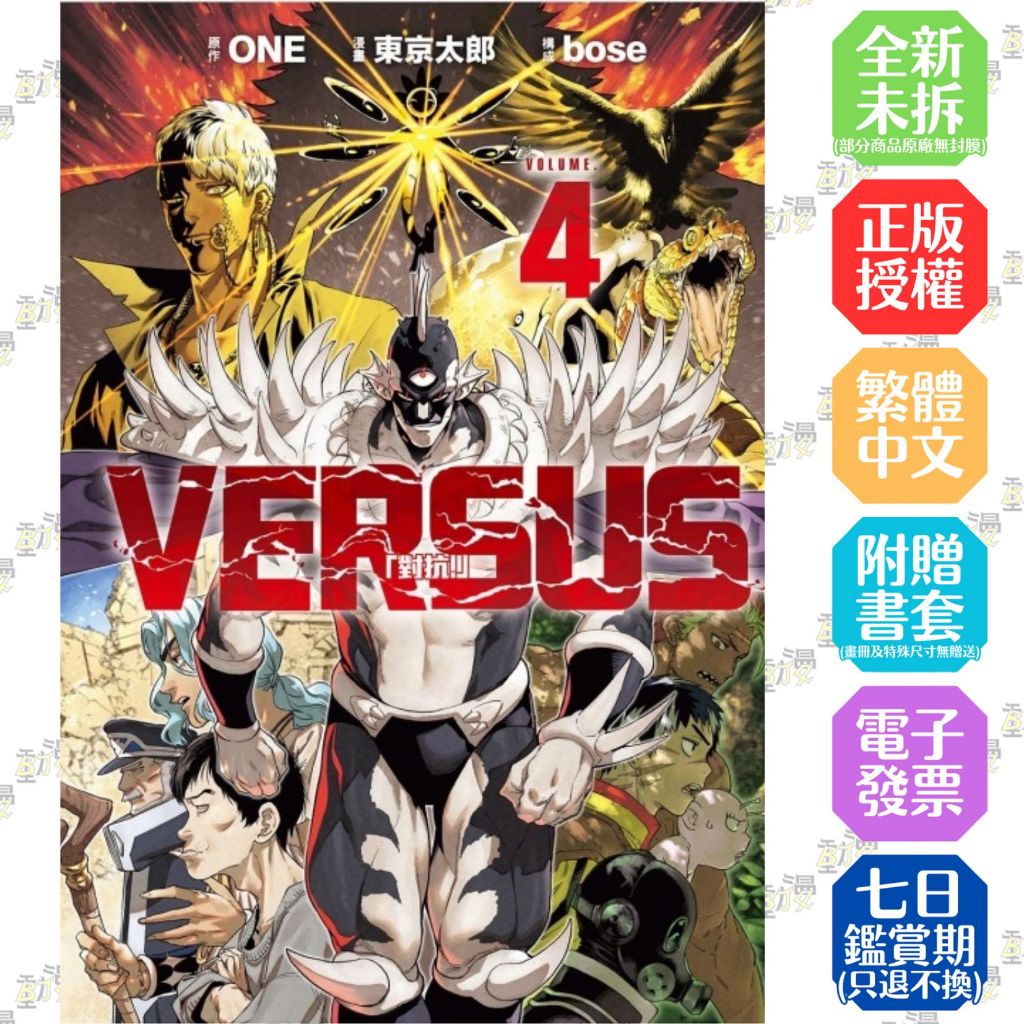 VERSUS「對抗！」 1-4│贈書套│ONE (原作)／東 京太郎 (漫畫)／bose (構成)│東立漫畫│BJ4動漫 | 蝦皮購物