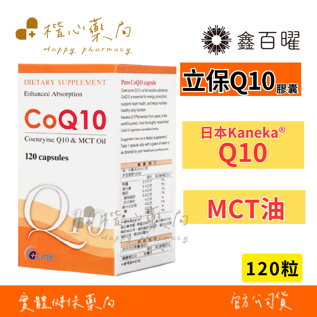【楷心藥局】鑫百曜 利保-Q10軟膠囊 Q10 120粒裝 日本Kaneka®天然酵母發酵的輔酵素 Q10 | 蝦皮購物