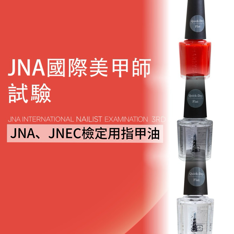 （現貨）JNA、JNEC檢定考試用紅色指甲油/BUBBLENON無泡指甲油#01(紅色)/美甲師三級SHAREYDVA | 蝦皮購物