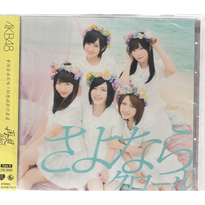 (側標破)-AKB48 // 再見自由式 ~ CD+DVD、Type-B -華納唱片、2013年發行 | 蝦皮購物