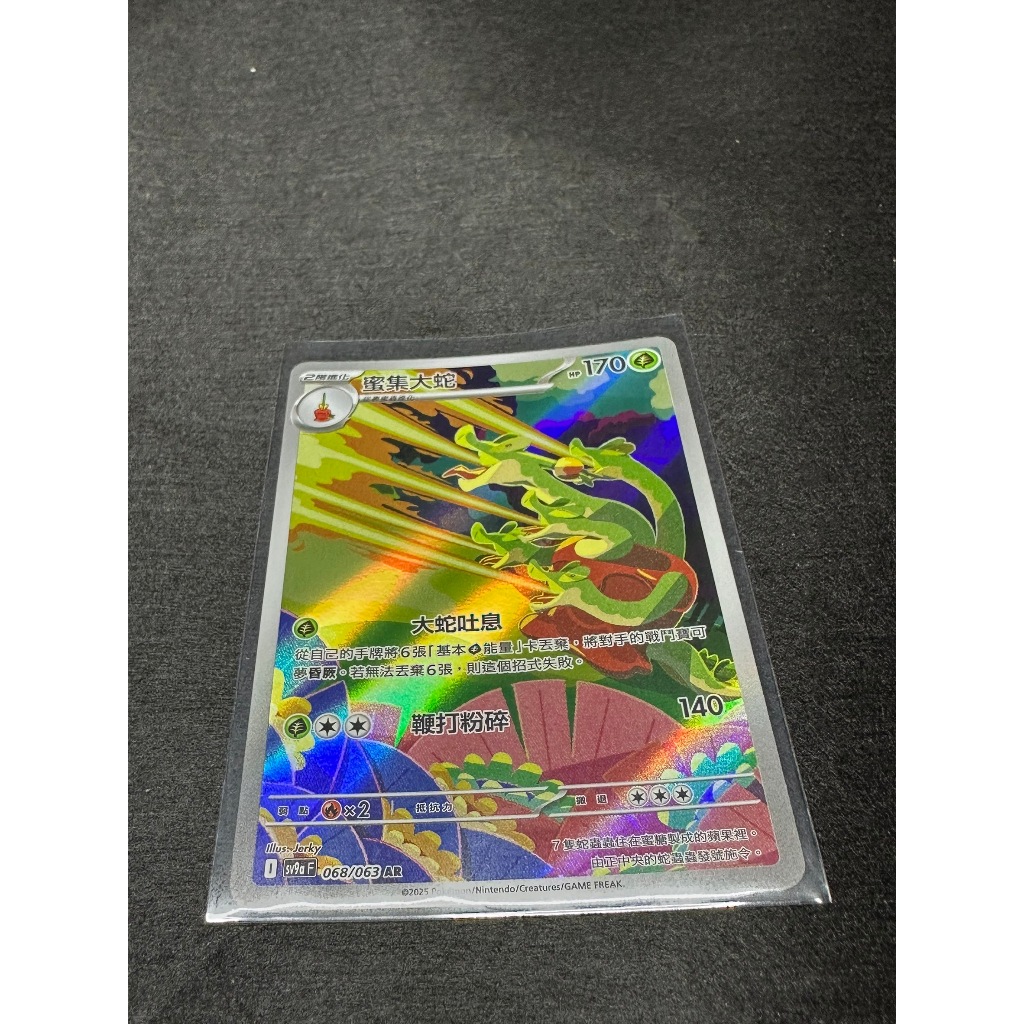 【不倒翁店鋪】現貨不用等 PTCG 寶可夢卡牌 全新中文版 密集大蛇 SV9a 068/063 AR | 蝦皮購物