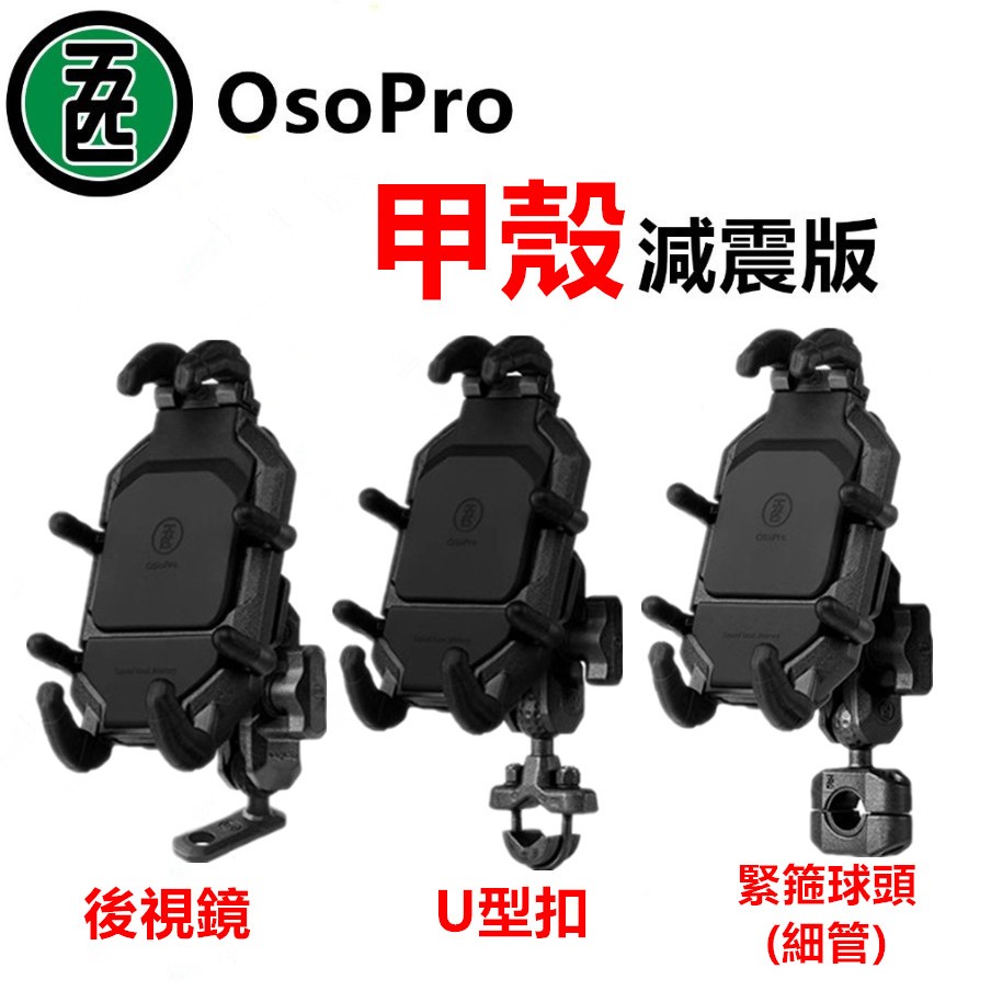 五匹 MWUPP osopro系列 送防盜鎖 甲殼減震版 新版斜角球頭版 擋車U扣款 機車手機支架 | 蝦皮購物