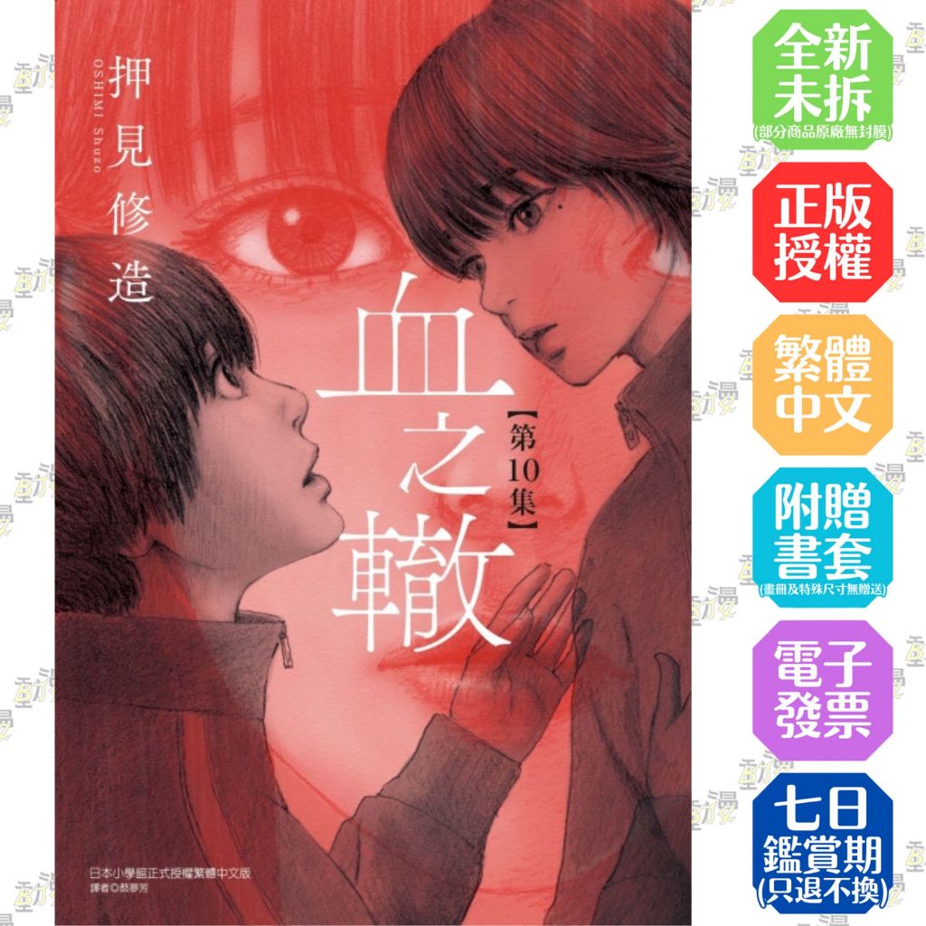 血之轍 1-10│贈書套│押見修造│東立漫畫│BJ4動漫 | 蝦皮購物