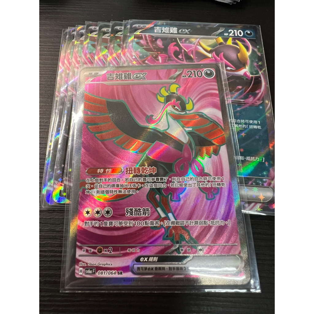 (卡王CK) 現貨 PTCG 吉雉雞ex SV6a 黑夜漫遊者 吉雉雞 Ex SR 081/064 | 蝦皮購物