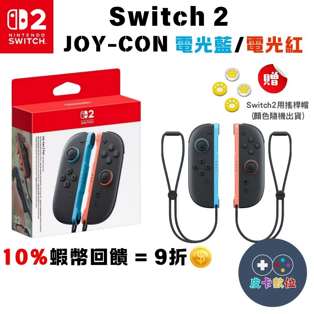 Nintendo 任天堂 NS Switch2 JOY-CON手把 NS2手把 紅藍手把 左右控制器 NS2搖桿【現貨】 | 蝦皮購物