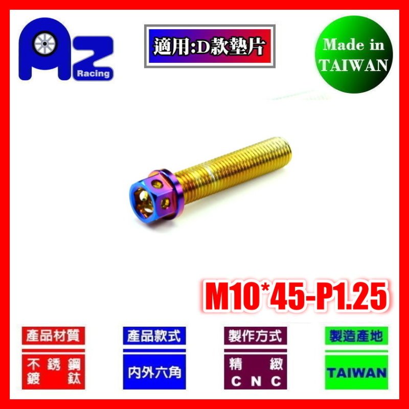 精緻CNC不鏽鋼304/燒鈦 鍍鈦內外六角M10*45mm牙距: P1.25(台灣製) | 蝦皮購物