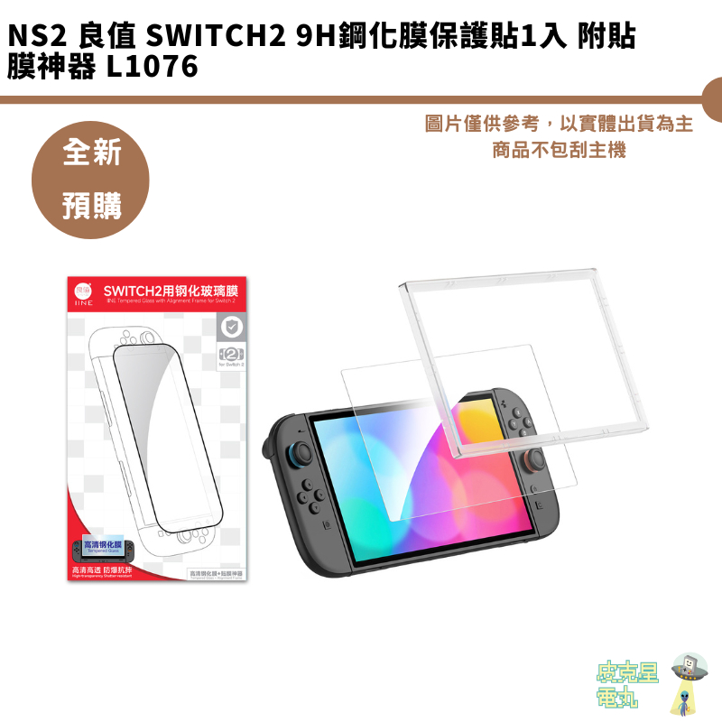 NS2 任天堂 SWITCH 2 良值 SWITCH2 9H鋼化膜保護貼1入 附貼膜神器 L1076【皮克星】現貨 | 蝦皮購物