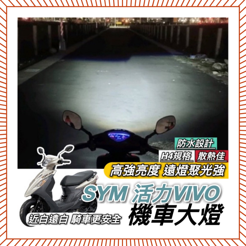 【現貨🔥直上】SYM 活力125 魚眼 三陽 VIVO 大燈 led魚眼大燈 H4 魚眼大燈 大燈魚眼 led大燈 燈泡 | 蝦皮購物