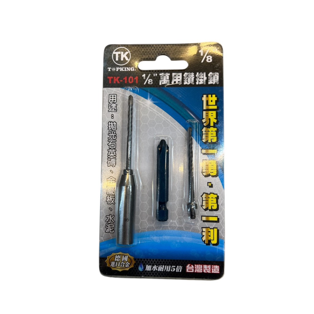 「胖胖五金」 TK-101 1分萬用鑽掛鎖 替換 補充式 1/8" 套管式 萬用鑽掛鎖 六角柄 鎢鋼刀 | 蝦皮購物