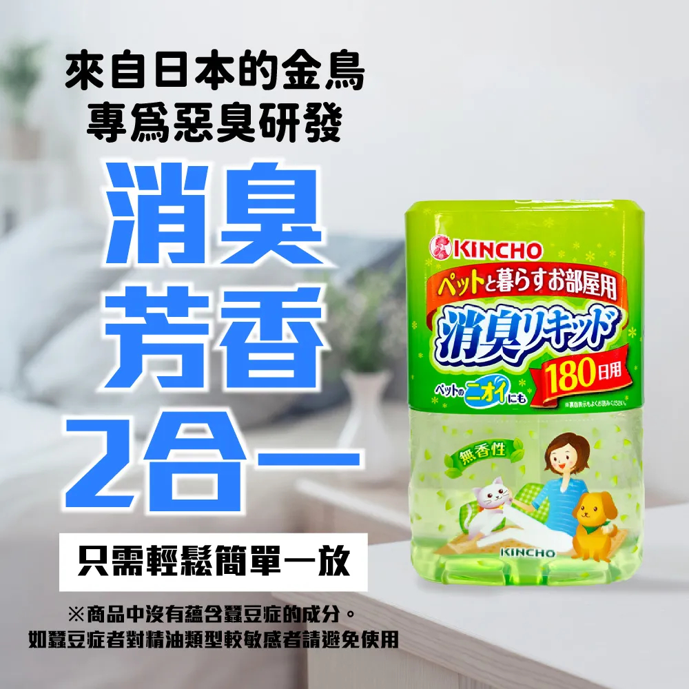 【領卷享優惠】日本 金鳥 KINCHO 液體 室內空間 長效 芳香劑 消臭 芳香 除臭 金雞 寵物用 180日 | 蝦皮購物