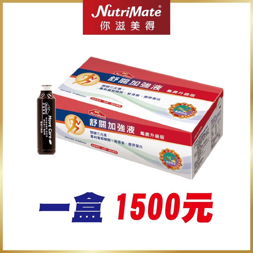 【老王就是愛賣瓜】【Nutrimate 你滋美得】舒關加強液(龜鹿升級版) (24瓶/盒) | 蝦皮購物